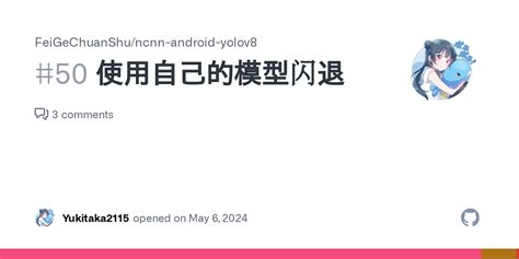 使用自己的模型闪退 Issue FeiGeChuanShu ncnn android yolov GitHub