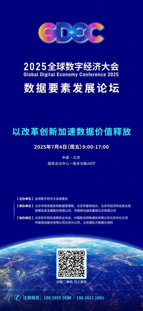 2025全球数字经济大会数据要素发展论坛即将启幕 工作动态 北京市政务服务和数据管理局