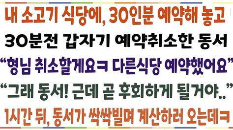 반전신청사연내 소고기 식당에 30인분 예약해놓고 30분전 갑자기 취소한 동서 형님 취소할게요ㅋ 다른식당 예약했어요 동서 곧