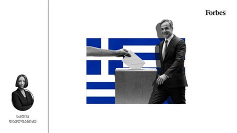 Khatia Davlianidze On Linkedin საბერძნეთის 2023 წლის საპარლამენტო არჩევნები • Forbes Georgia