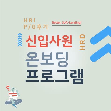 교육 후기 온보딩프로그램 H사 2022 4분기 신규입사자 입문 교육 네이버 블로그