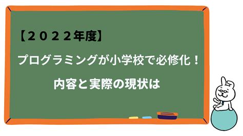 プログラミングが小学校で必修化！内容と実際の現状は？ Sioラボ