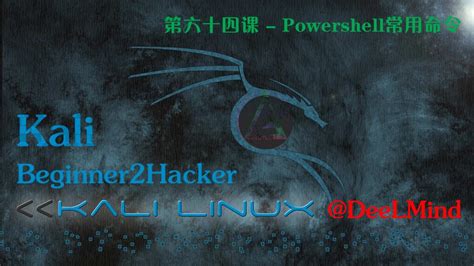 第六十四课 powershell常用命令 youtube