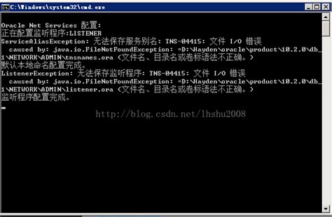 安装oralce 11g后创建监听失败，缺失监听配置文件，也无法生成 提示tns 04415 oracle安装时报监听没有是不是缺少文件 csdn博客