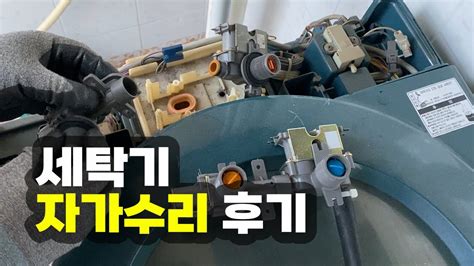 세탁기 자가수리 간단 후기 Youtube