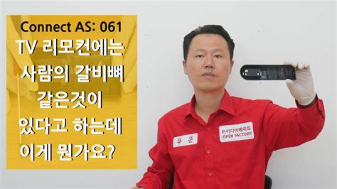 Tv 리모컨에는 사람의 갈비뼈 같은 것이 들어 있다고 하는데 이게 뭔가요스타트업 창업 Iot 제품개발 제품디자인 제품기구설계