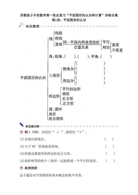 苏教版小升初数学第一轮总复习《平面图形的认识和计算—平面图形的认识》讲练专辑第1讲（含答案） 21世纪教育网