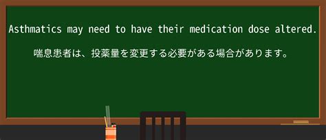 【英単語】medication Doseを徹底解説！意味、使い方、例文、読み方 おもしろい英文法