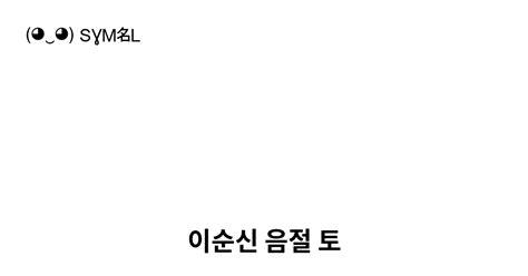 ꌐ 이순신 음절 토 유니코드 번호 Ua310 📖 기호의 의미 알아보기 복사 And 📋 붙여넣기 ‿ Symbl