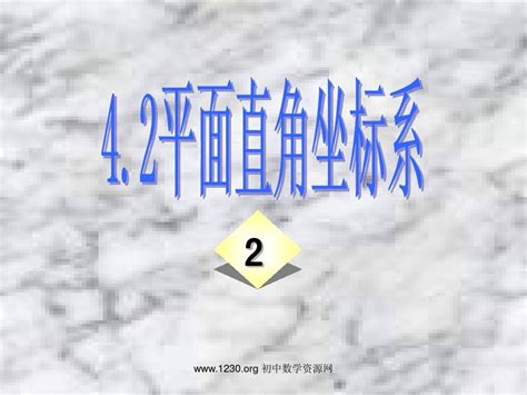 4 2平面直角坐标系 2 浙教版新版教材课件 Word文档在线阅读与下载 无忧文档