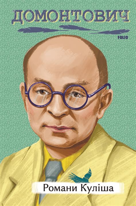 Романи Куліша Віктор Домонтович — купити книгу за 240 грн у Readeat