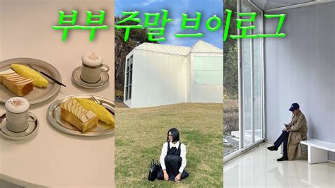 집에서 브런치 만들어 먹고 양주 나들이도 다녀온 브이로그 Youtube