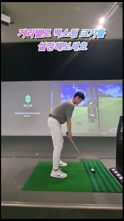 어프로치 거리감이 매번 다르다면 거리별로 백스윙 크기를 설정해서 몸에 입력을 시키는 연습을 해보세요 Youtube