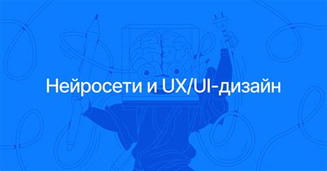 Нейросети и Ux Ui‑дизайн — читайте на Uprock