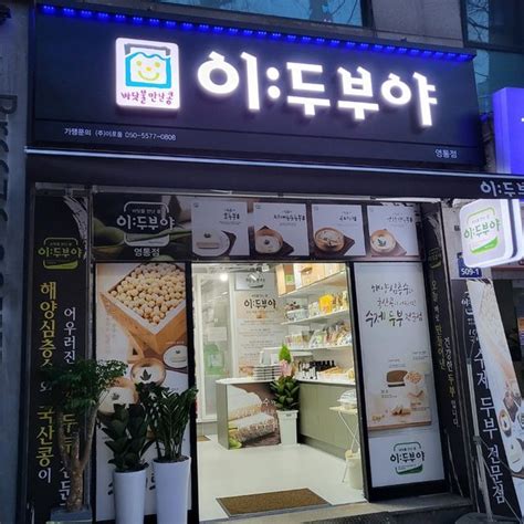 이두부야 영통점 동네업체