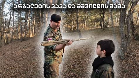 არბალეტის პაპა და მშვილდის მამა Youtube