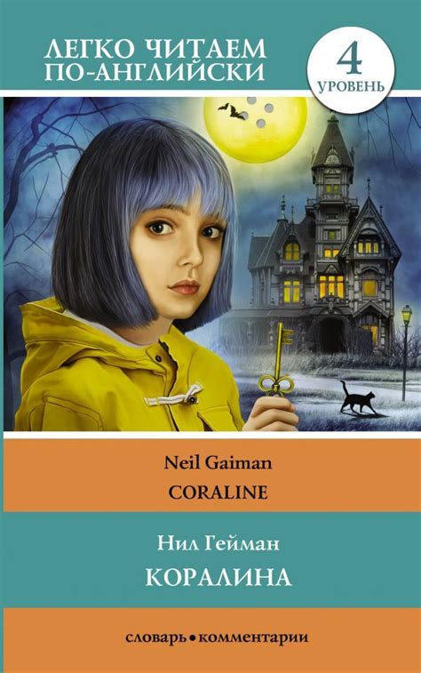 Коралина. Coraline. Уровень 4. Гейман Н. - купить с доставкой по ...