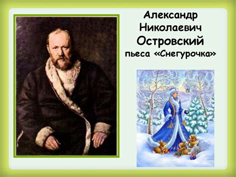 Александр Николаевич Островский. Пьеса «Снегурочка» - презентация онлайн
