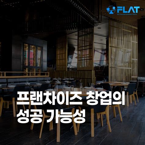 프랫 창업의 모든 정보 프랜차이즈 창업은 기존 브랜드와 시스템을 활용할 수 있어 성공 가능성을 높이고 창업하고자 하는 아이템에 특별한 지식이 없더라도 쉽게 창업이