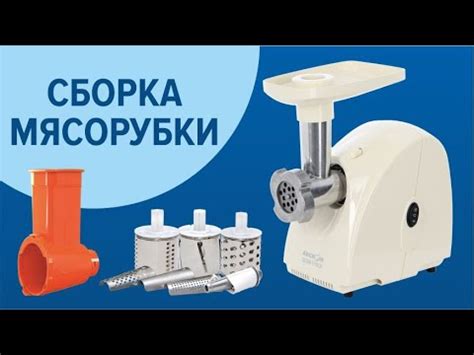 Как собрать мясорубку Аксион - YouTube