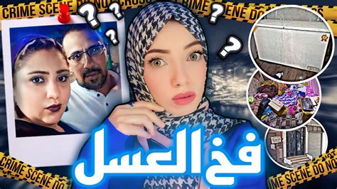 أم و أب راحوا لبيت بنتهم في زيارة مفاجئة واكتشفوا ان شهر العسل طلع فخ
