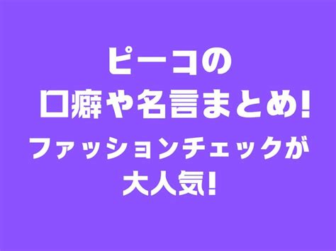 ピーコの口癖や名言は？ファッションチェックが人気だった！