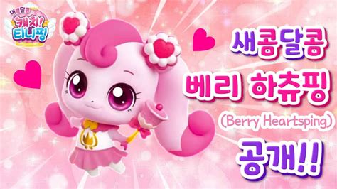 새콤달콤 캐치티니핑 사랑스러운 베리 하츄핑 공개 Berry Heartsping 라라박스 YouTube
