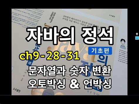 자바의 정석 기초편 Ch9 28~31 오토박싱 And 언박싱 문자열과 숫자변환