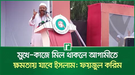 মুখে কাজে মিল থাকলে আগামীতে ক্ষমতায় যাবে ইসলাম ফয়জুল করিম Syed