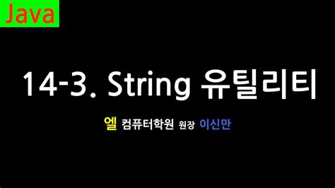 [자바 강의] 14 3 string 유틸리티 string utility java youtube