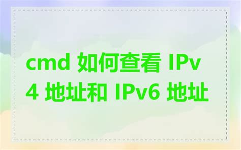 Cmd 如何查看 Ipv4 地址和 Ipv6 地址