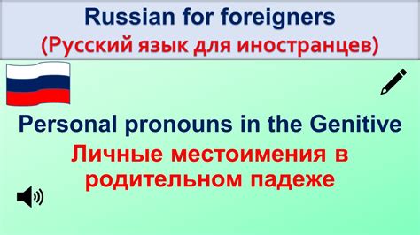 РКИ Личные местоимения в родительном падеже Russian The Personal Pronouns In The Genitive Youtube