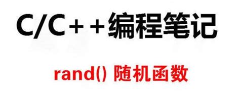 Rand函数用法详解 C语言生成0～99随机数 不念博客