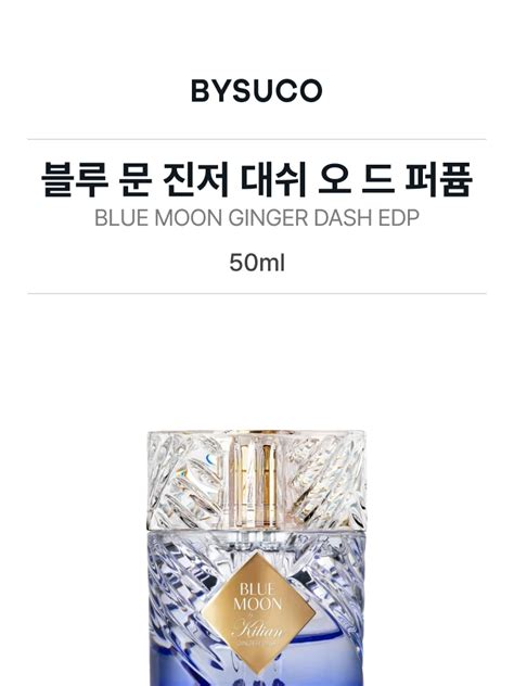 킬리안 블루 문 진저 대쉬 오 드 퍼퓸