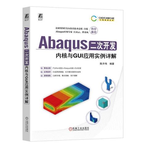 abaqus二次开发 内核与gui应用实例详解 陈开伟 编 新华文轩网络书店 正版图书 陈开伟 孔夫子旧书网