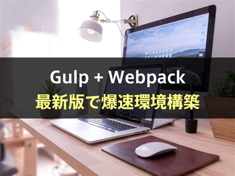 Gulp4で作業爆速化！オススメ設定を公開する【コピペok】 ブログの設置