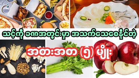သင့်ကို ခဏလေးအတွင်းမှာ အသက်သေစေသွားနိုင်တဲ့ အစားအစာ ၅ မျိုး Youtube