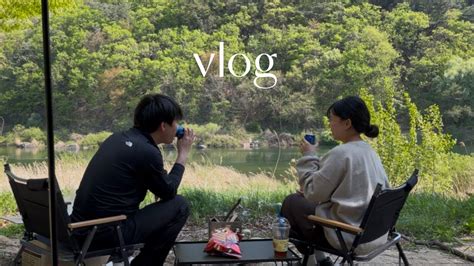 Vlog 봄의 끝자락 기록 캠핑초보부부 공통 취미 만들기 시작 선선한 날씨에 다가온 무기력 좋아하는 것들로 이겨내기 일상 브이로그 Youtube