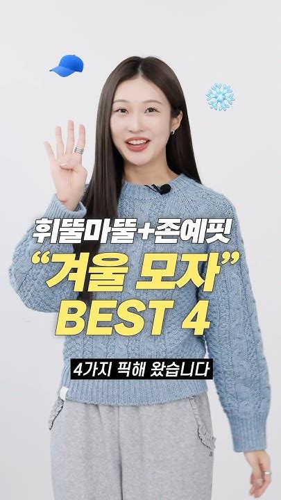 따~뜻하고 활용도 최고 겨울 모자 맛집 Best 4 Youtube