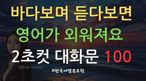 원어민이 자주 쓰는 실전영어 대화문 100문장 3회반복 Lets Practice Speaking English Daily Conversation 100 기초영어