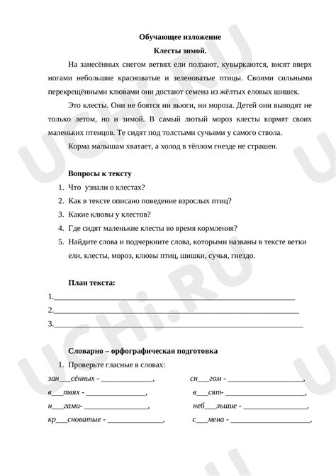 📒 Рабочий лист по теме “Рабочий лист к уроку русского языка по теме Обучающее изложение Клесты