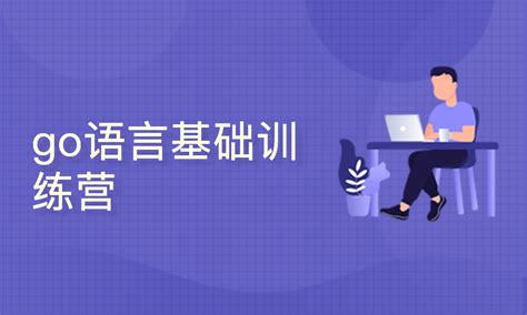 Go语言基础训练营【共38课时】go语言课程 51cto学堂