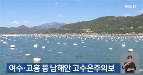 여수·고흥 등 남해안 고수온주의보