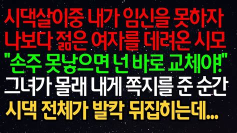 실화사연 시댁살이중 내가 임신을 못하자 나보다 젊은 여자를 데려온 시모 손주 못낳으면 넌 바로 교체야 그녀가 몰래 내게 쪽지를 준 순간 시댁 전체가 발칵 뒤집히는데
