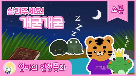 소곤소곤 잠자리동화 살려주세요 개굴개굴 잠자리에서 듣는 환경동화 엄마가 들려주는 재미있는 환경이야기 잠잘 때 듣는 이야기편안한 잠자 Youtube