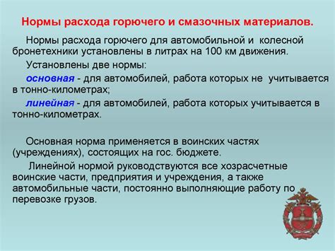 Нормы расхода горючего и смазочных материалов при эксплуатации ...