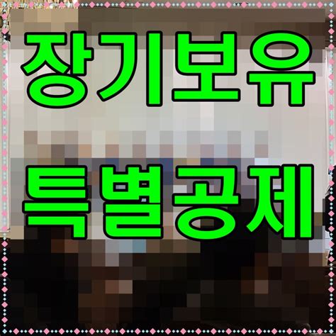 양도소득세 장기보유 특별공제 세율 2주택자 얼마 네이버 블로그 양도소득세 장기보유 특별공제 세율 2주택자 얼마 네이버 블로그