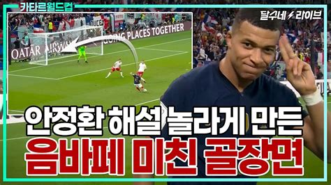 후토크 너무 잘해 해설하던 안느 어이없게 만든 음바페 프랑스 8강 프랑스vs폴란드 네이버 Tv