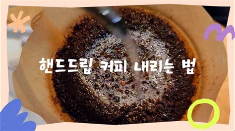 핸드드립 커피 내리는 법 Youtube