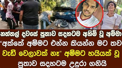 නත්තල් දවසේ පුතාව සදහටම අහිමි වූ අම්මා රටම හඬවයි Youtube